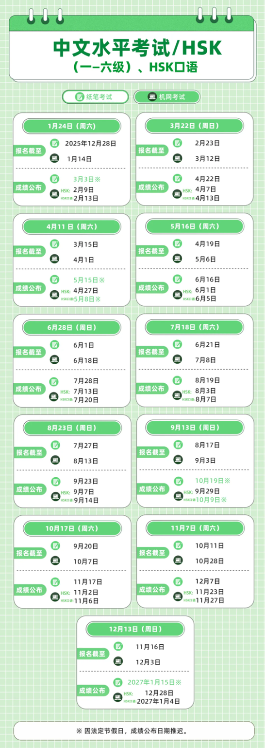 2026年HSK考试时间表（含7-9级）-北京攀达汉语培训学校